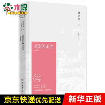 武则天正传(林语堂逝世40周年纪念典藏版)(精)