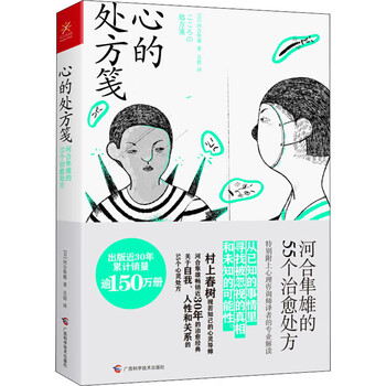 心的处方笺 河合隼雄的55个治愈处方