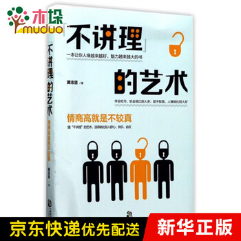 不讲理的艺术(情商高就是不较真)