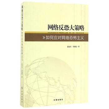 网络反恐大策略(如何应对网络恐怖主义)