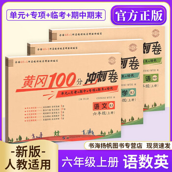 多选小学黄冈期末考试100分冲刺卷六年级上下册测试卷语文数学英语人教版 单元月考期中末总复习专项综合练习 六上语数英3本冲刺卷 人教版
