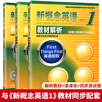 2020新版 新概念英语1 教材解析/课课练/同步测试卷 英语初阶 新概念英语学习培训技能