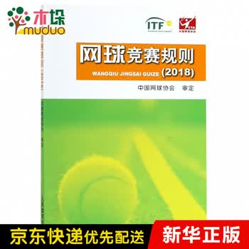 网球竞赛规则(2018)