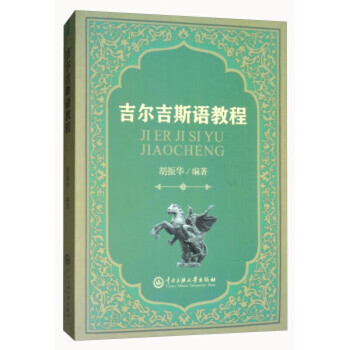 吉尔吉斯语教程 胡振华 中央民族大学出版社