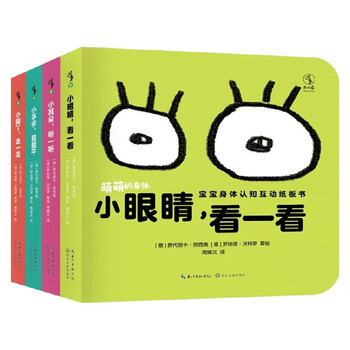 【正版书籍】萌萌的身体 0-3岁 费代丽卡·努西奥 罗伯塔·沃特罗 著 幼儿启蒙