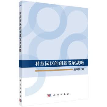 科技园区的创新发展战略  赵守国  科学出版社  社会科学 书籍