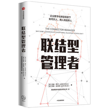 正版 联结型管理者 9787521723021