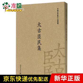 太古臣民集/中国古典数字工程丛书