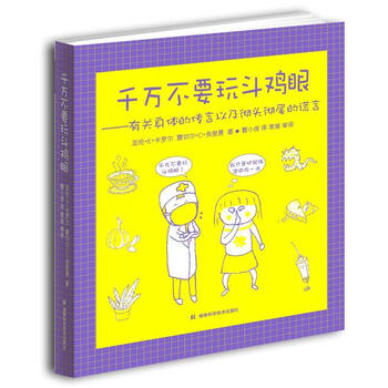 千万不要玩斗鸡眼 (美)卡罗尔,(美)弗里曼,曹小佳 湖南科技出版社