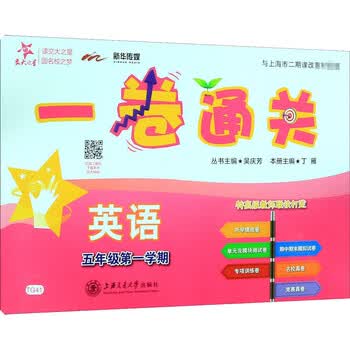 一卷通关 英语 5年级第1学期