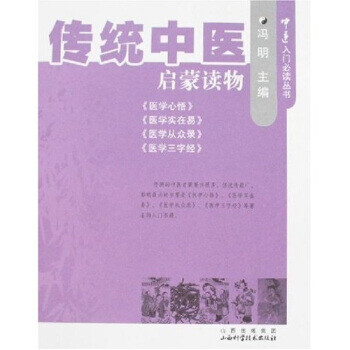 传统中医读物 冯明 编 9787537728652