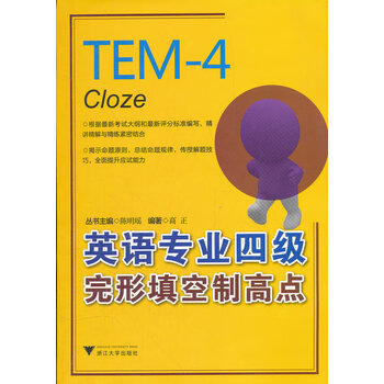 英语专业四级完形填空制高点 陈明瑶 浙江大学出版社