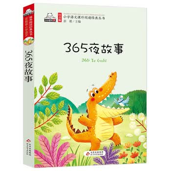 365夜故事 （彩色注音版）儿童文学名家精选书系 汇聚金波 沈石溪 常新港 冰波 汤素兰等50多位名家名作
