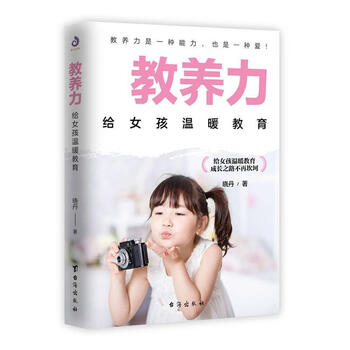 教养力：给女孩温暖教育 晓丹 育儿 家教 9787516827390
