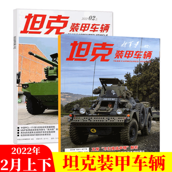 【共2本】坦克装甲车辆杂志 2022年2月上下