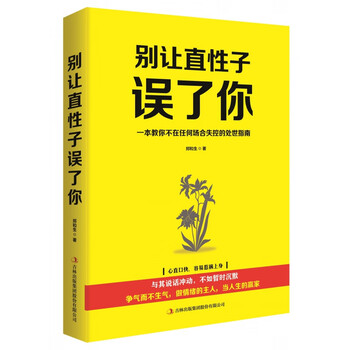 别让直性子误了你