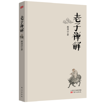 老子禅解