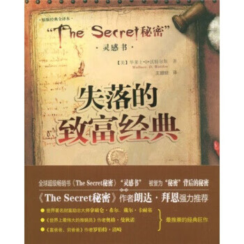 失落的致富经典 [美] 沃特尔斯 著,王甜甜 译【正版书】