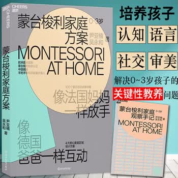 【现货正版】蒙台梭利家庭方案蒙氏教育教材蒙台梭利早教益智游戏书好妈妈孕产育儿书籍父母婴幼儿童育儿百科全书正面