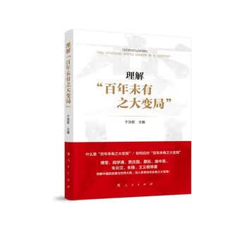 理解百年未有之大变局