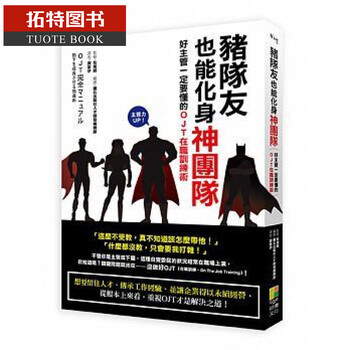 预售 猪队友也能化身神团队！好一定要懂的OJT在职训练术