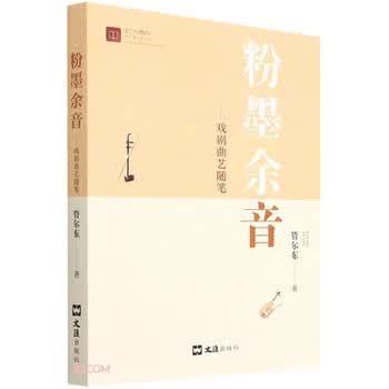 粉墨余音--戏剧曲艺随笔/杭州青年作家文丛