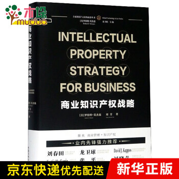 商业知识产权战略(精)/ 科技与法律前沿丛书