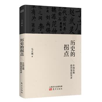 历史的拐点：中国历朝改革变法实录