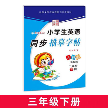 人教版新起点1一年级上册英文练字帖儿童小学生英语同步描摹字帖 三年级下册