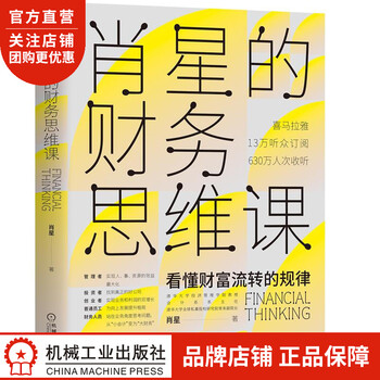 正版 肖星的财务思维课肖星8068492