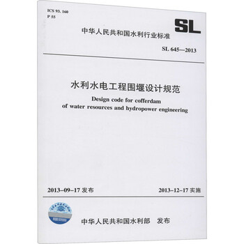 水利水电工程围堰设计规范 SL 645-2013 图书