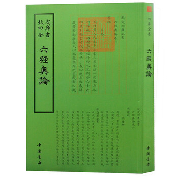 钦定四库全书系列  六经奥论   中国书店出版社  佚名<撰> 著