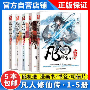 【官方正版】凡人修X仙传仙界篇1-9册全套可选1-2-3-4-5-6-7-8-9忘语著东方仙侠风格韩立张小凡奇幻实体书籍玄幻凡人修X仙传小说 凡人修X仙传全集全集全套 【5本】1-5册