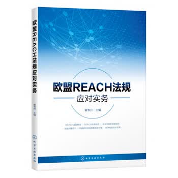 欧盟REACH法规应对实务
