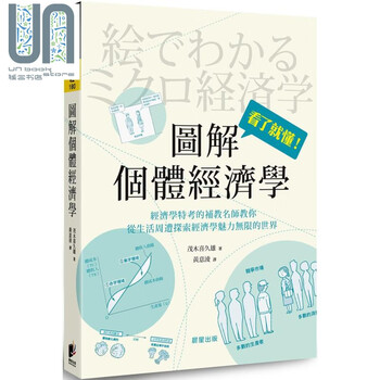 图解个体经济学 港台原版 茂木喜久雄 晨星 大众经济学