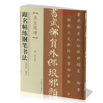 多宝塔碑 跟名帖练钢笔书法 唐 颜真卿 楷书硬笔字帖 河南美术出版社 学海轩正版图书书籍 多宝塔多宝