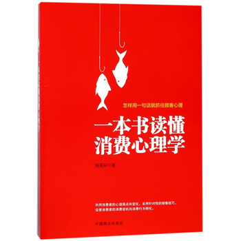 一本书读懂消费心理学