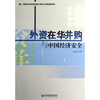 外贸在华并购与中国经济 金融与投资 张金杰著 经济管理出版社 9787509621516