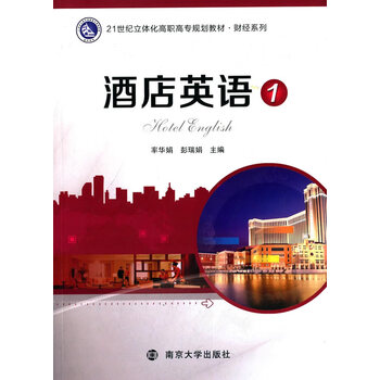 21世纪立体化高职高专规划教材 财经系列 酒店英语:1 率华娟,彭瑞娟 9787305152399 