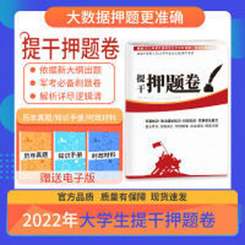2022本科大学生士兵提干押题卷军考备考复习资料冲刺模拟试卷真题 2022本科大学生士兵提干押题卷军考备考复习资料冲
