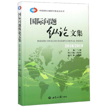 国际问题纵论文集(2018\\2019)