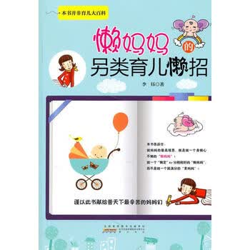 懒另类育儿懒招 李钰 育儿/家教 9787546116938