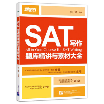 新东方 SAT写作题库精讲与素材大全