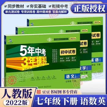 科目可选】五年中考三年模拟七年级上下册5年中考3年模拟五三初一同步测试卷全套 七下语文数学英语【3本】