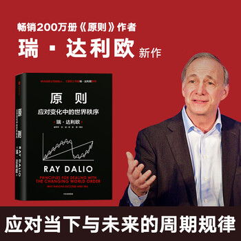 【包邮】原则2：应对变化中的世界秩序 原则2 应对变化中的世界秩序  瑞达利欧著 新书