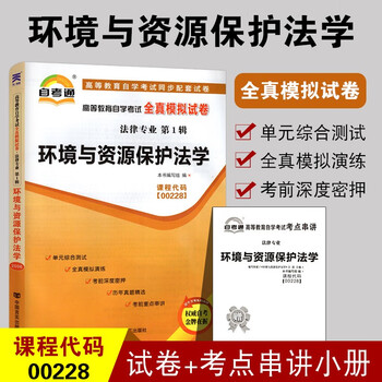 备战2021 全新正版00228环境与资源保护法学0228自考通全真模拟试卷 附自学考试历年真题