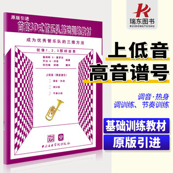 首套3D式管乐队基础训练教材上低音高音谱号 中央音乐学院出版社普罗亥泽普 管乐队标准化教学练习曲谱学