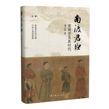 现货速发】南渡君臣：宋高宗及其时代