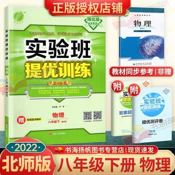 科目多选】实验班提优训练八年级下册初二教材同步练习册 物理 北师版