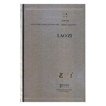 老子:汉西对照   广西美术出版社有限公司  崇文书局  哲学/宗教 书籍